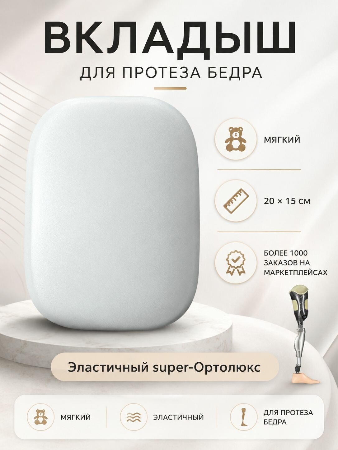 Вкладыш для уменьшения размера культеприемной гильзы протеза бедра, размер 20*15 m-lotos