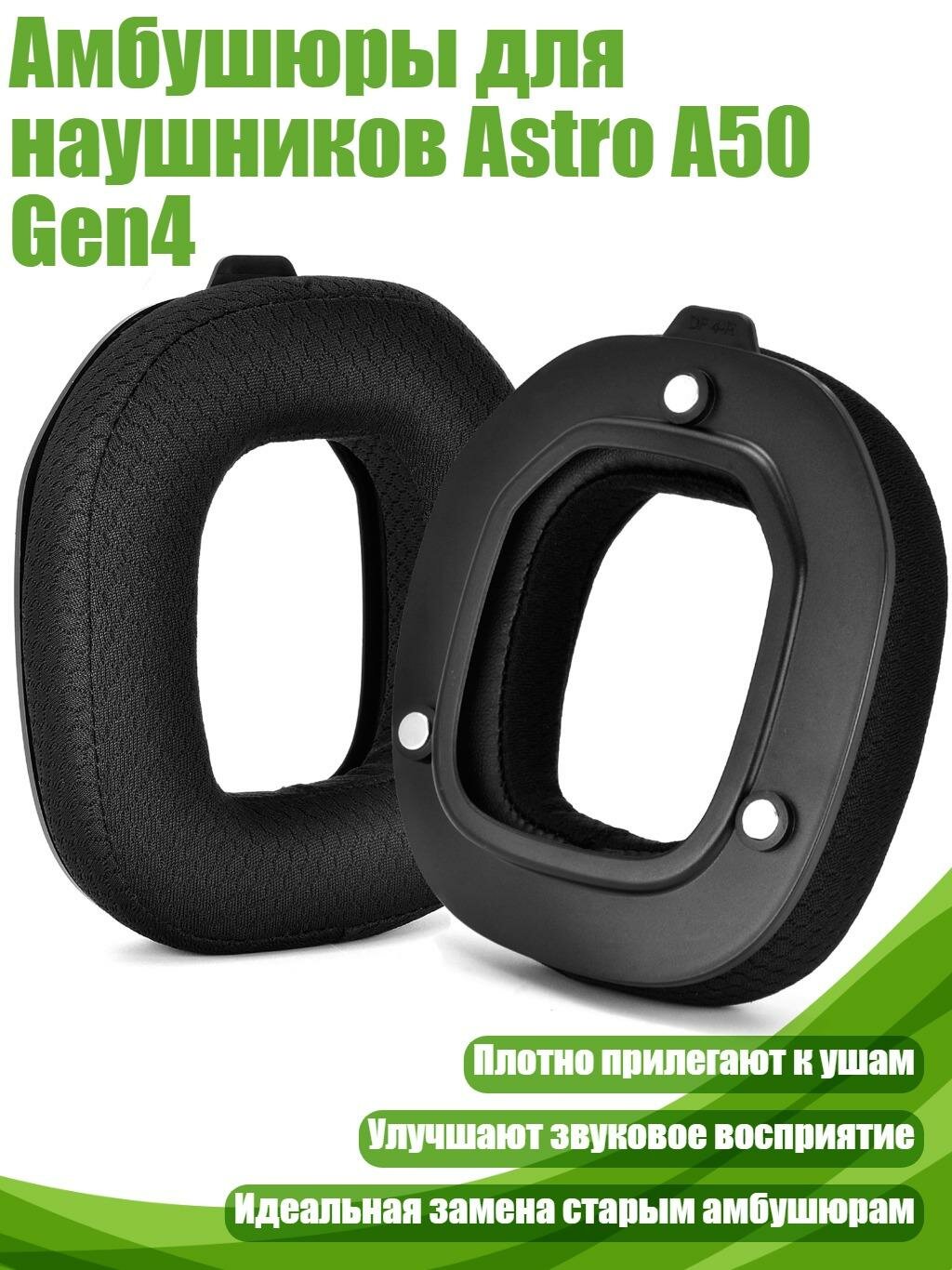 Амбушюры для наушников Astro A50 Gen4, Футбольная сетка