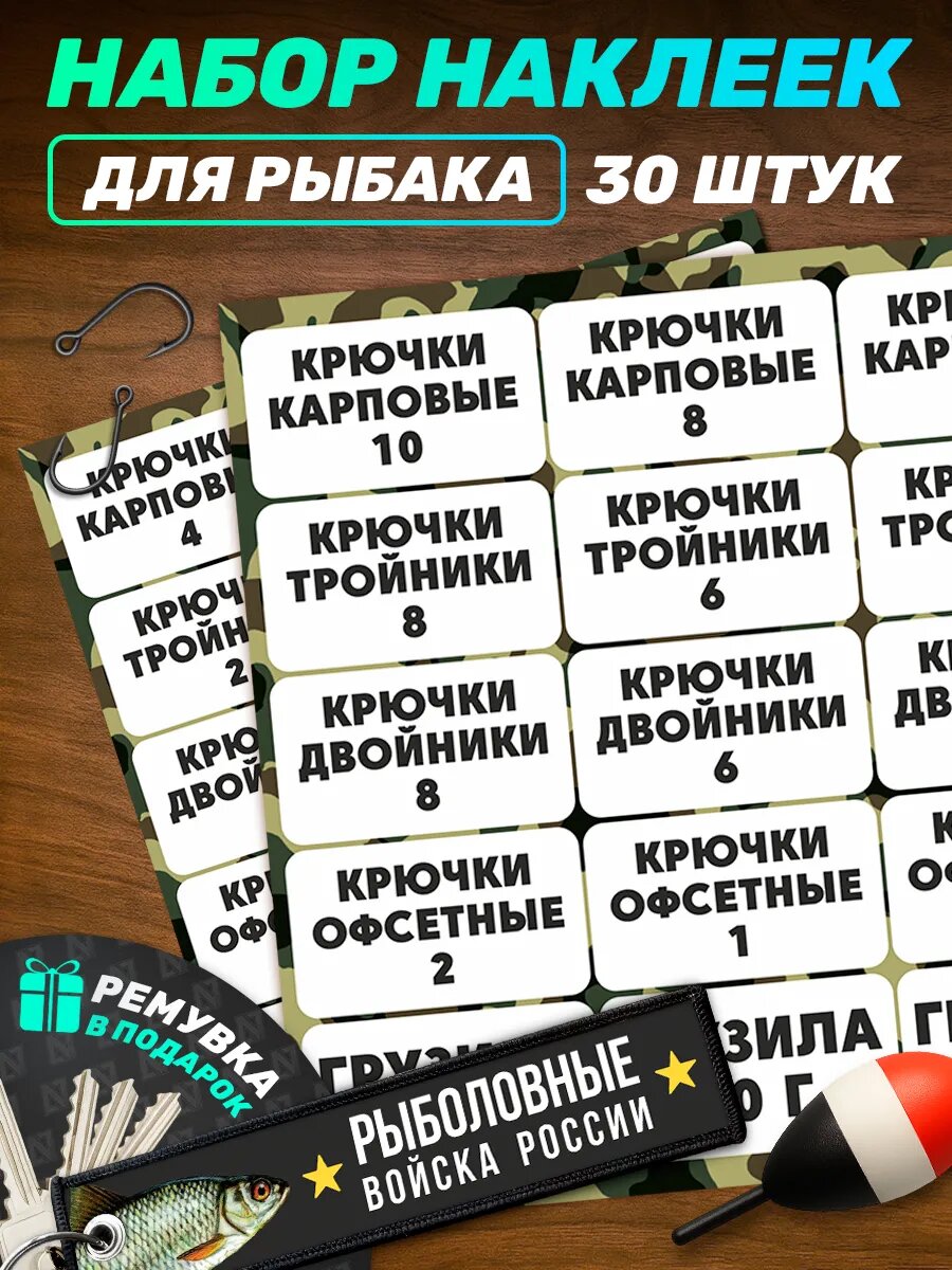 Наклейки для рыболовных принадлежностей