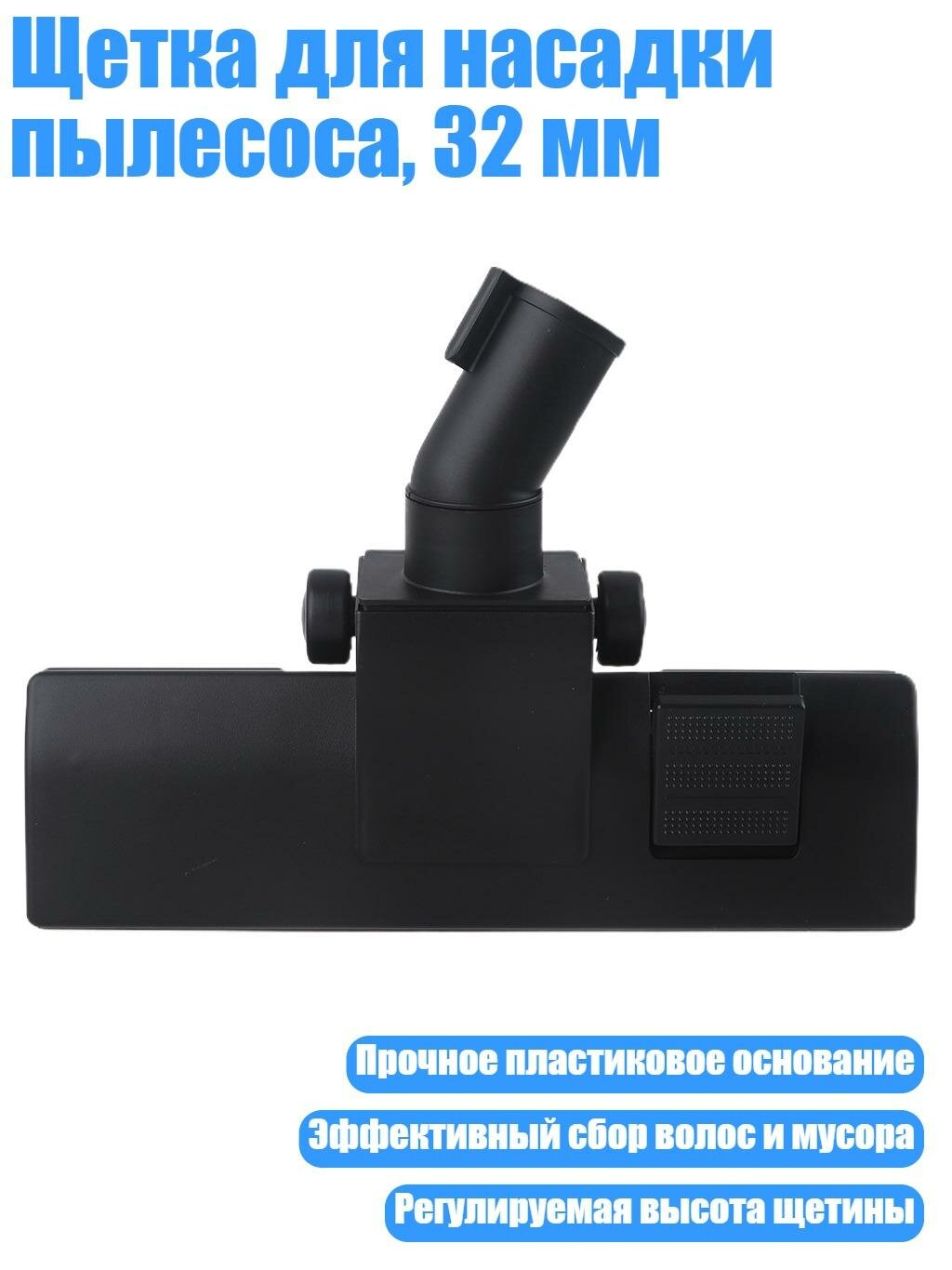 Щетка для насадки пылесоса, 32 мм, Черный