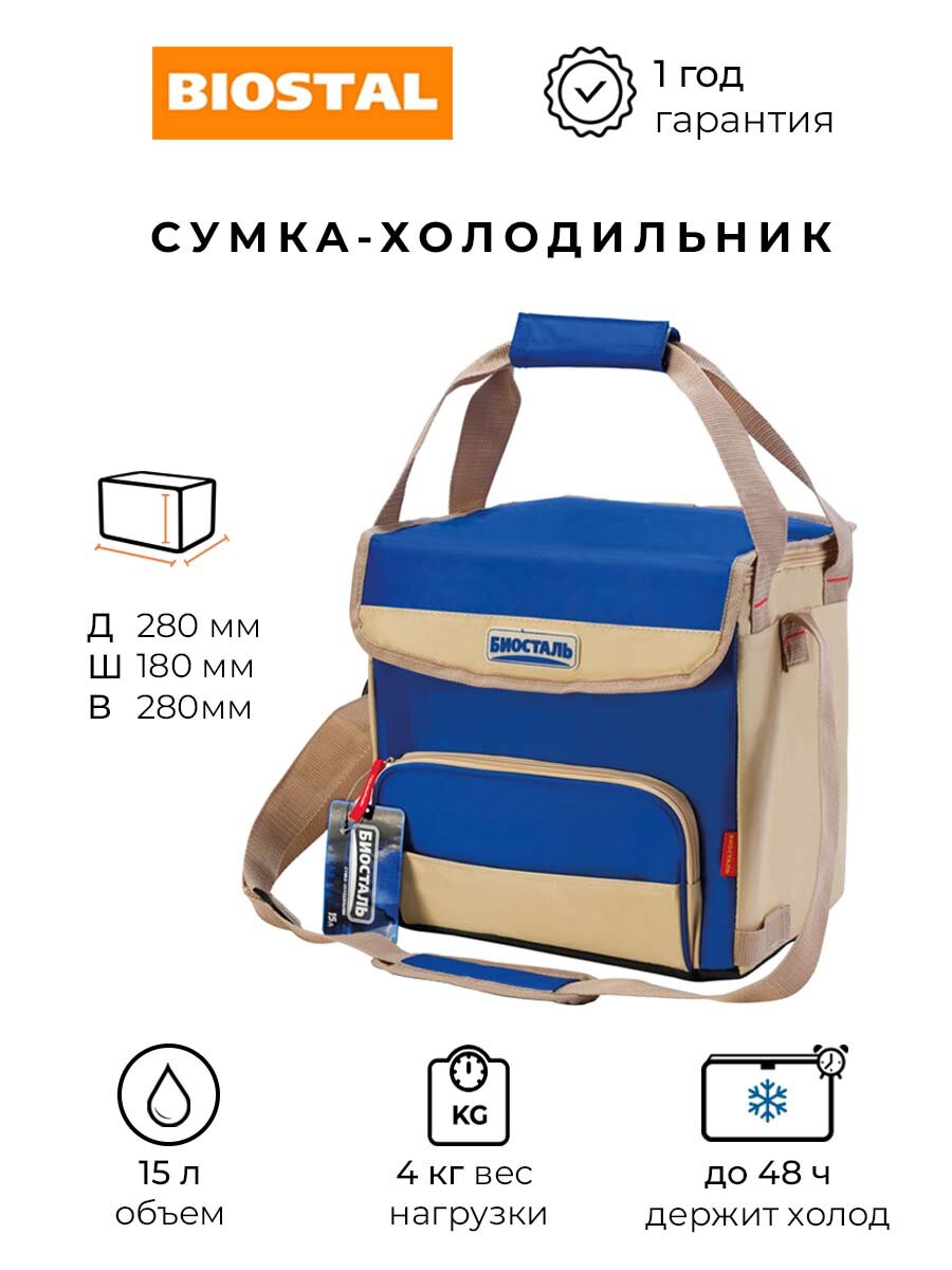 Термосумка (сумка-холодильник) Biostal Кемпинг, TC-15B, синий, 15 л