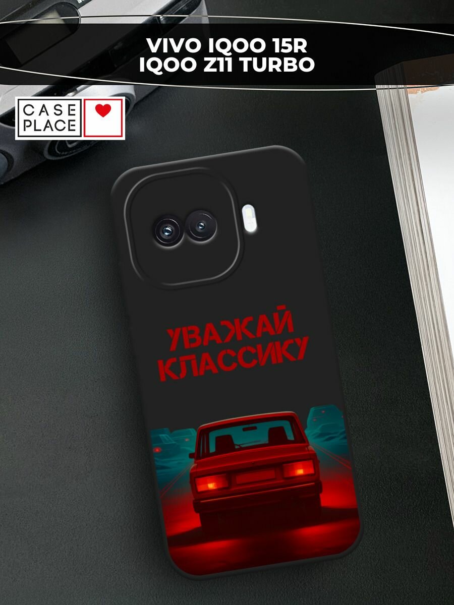Черный матовый чехол на Vivo IQOO 15R/IQOO Z11 Turbo / Виво IQOO 15R/IQOO Z11 Турбо с принтом Уважай классику