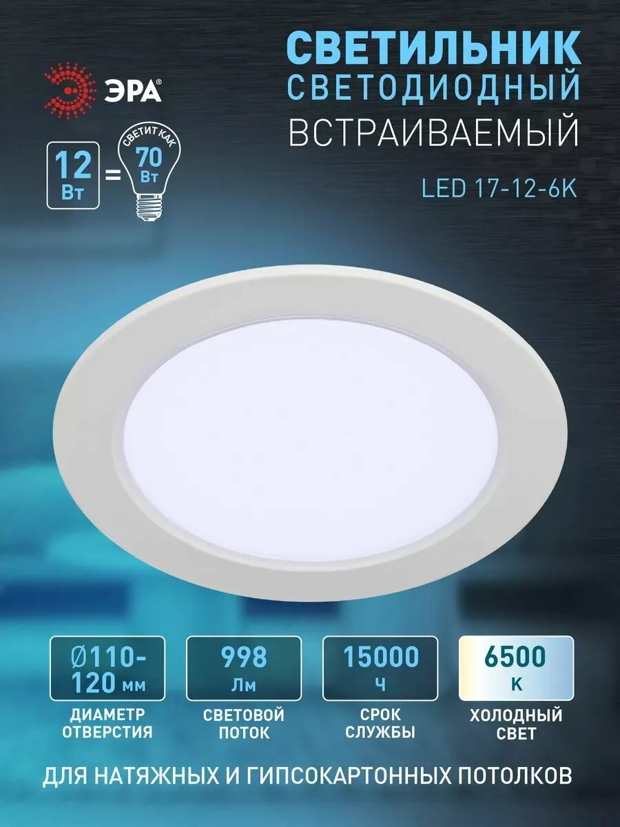 Светильник светодиодный потолочный встраиваемый даунлайт круглый ЭРА LED 17-12-6K 12Вт 6500К холодный белый свет точечный светильник