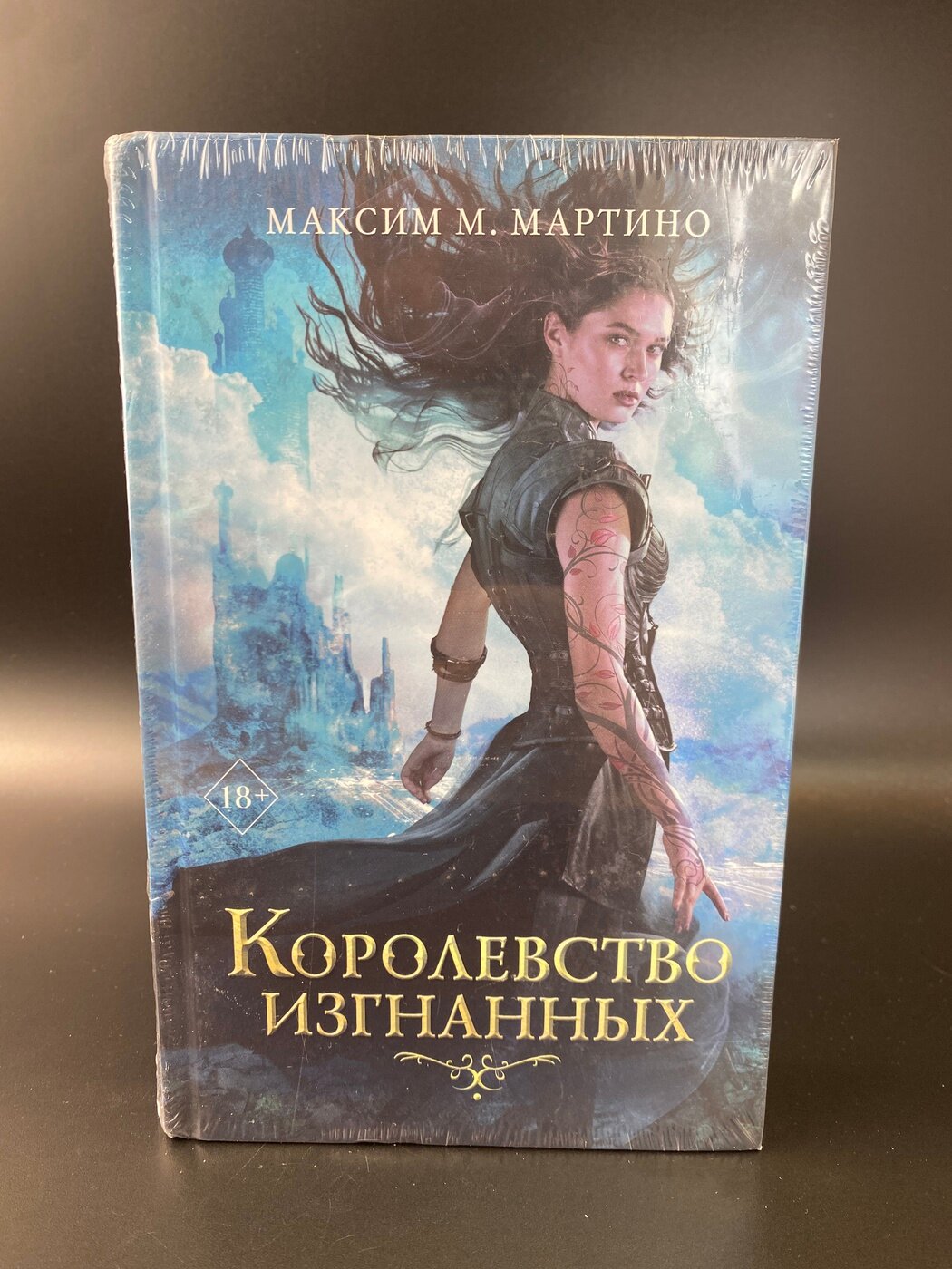 Королевство изгнанных. Мартино Максим М.