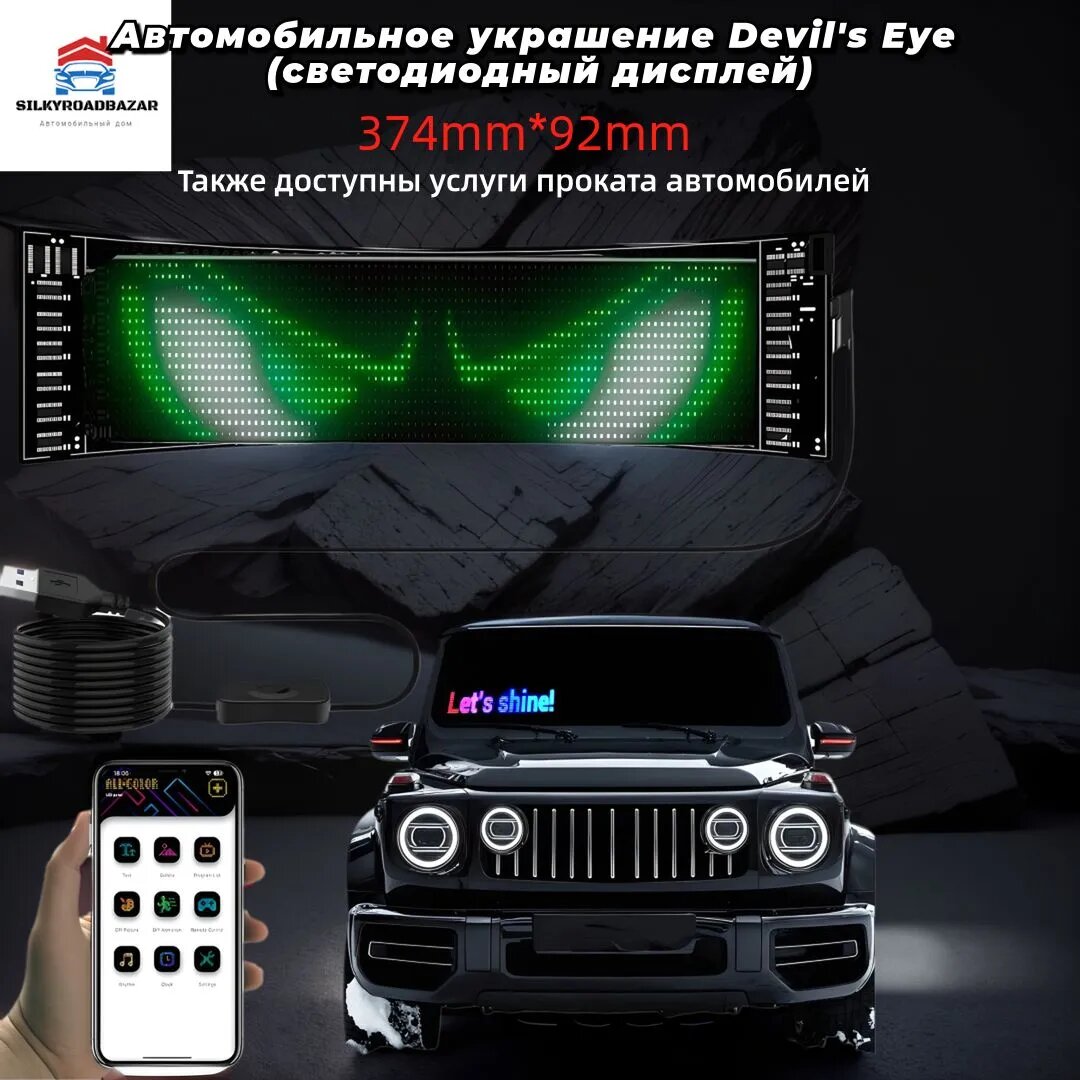 Глаза на лобовое стекло светодиодные (Мягкий дисплей LED Редактируемый) 374mm*92mm, 1 шт.