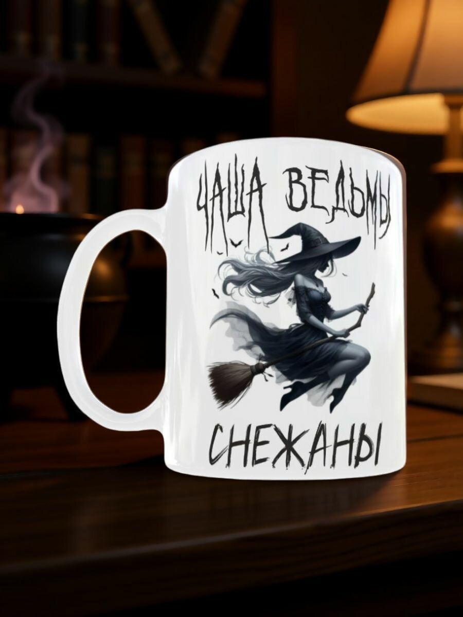 Кружка ведьмы Снежаны