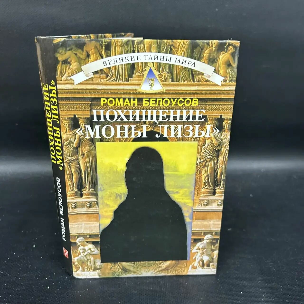 Похищение "Моны Лизы"