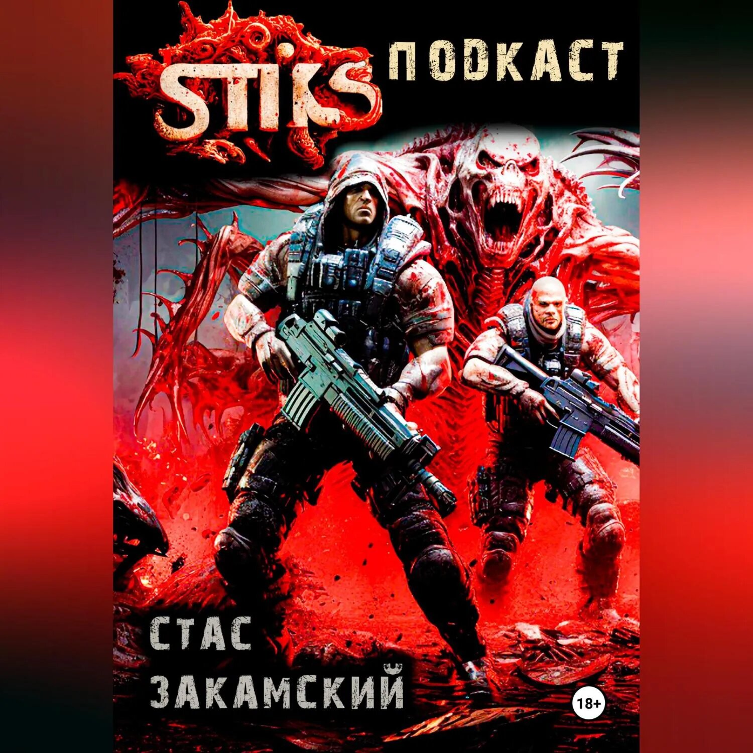 S-T-I-K-S. Подкаст [Аудиокнига]