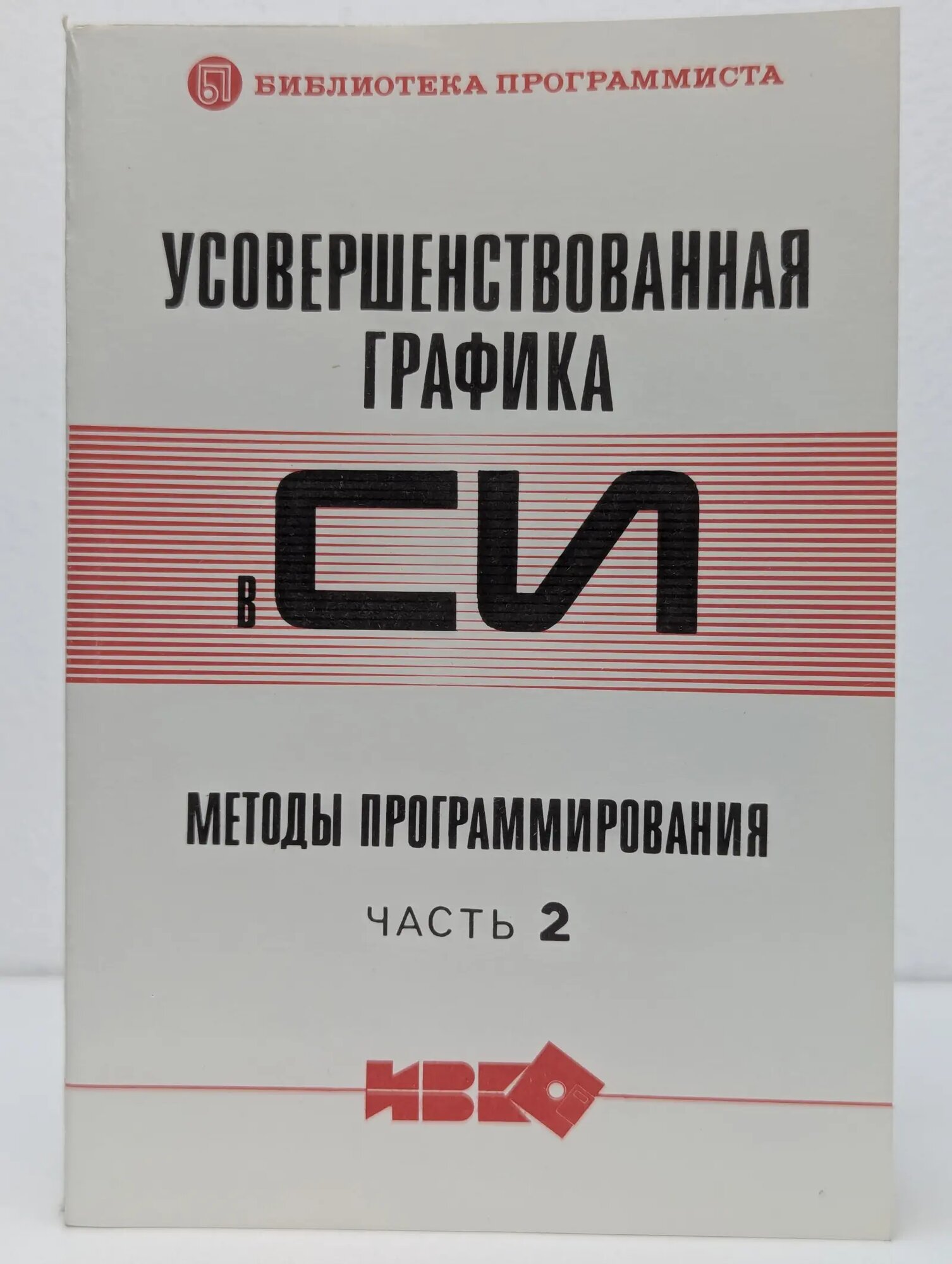 Библиотека программиста. Усовершенствованная графика в Си. Методы программирования. Часть 2 Сборник 1991