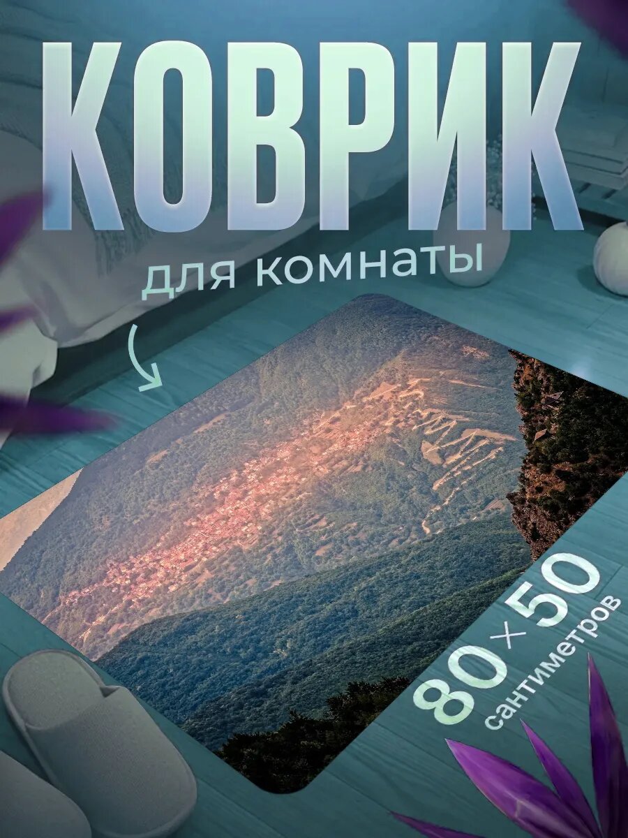 Коврик для ног 80×50 см мягкий, влагостойкий, нескользящий