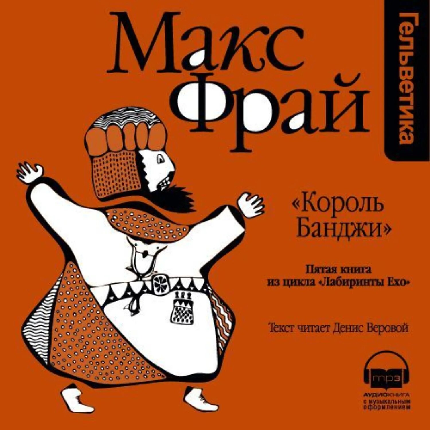 История 5-я. «Король Банджи» [Аудиокнига]