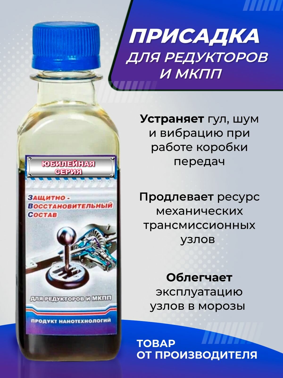 Присадка для МКПП/ для редукторов и МКПП/ 125 мл