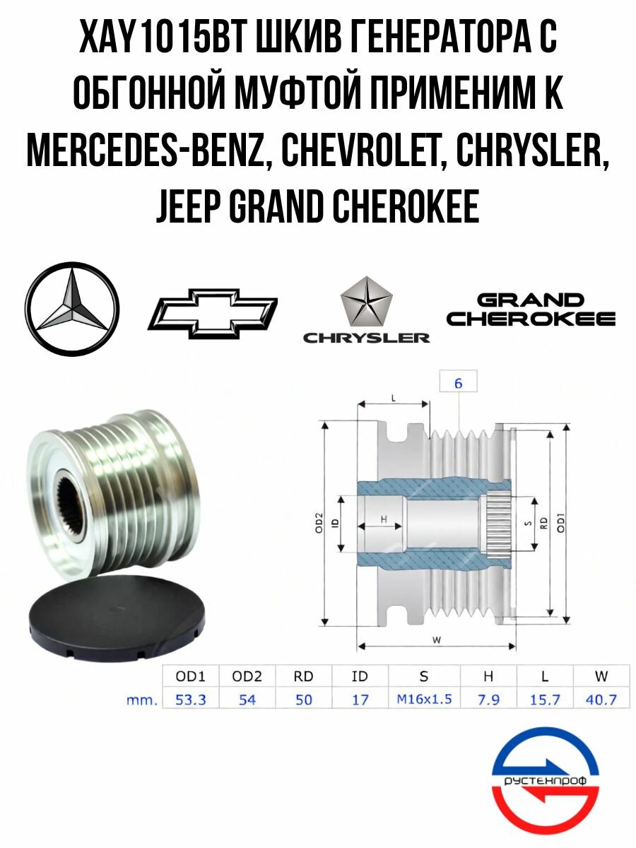 XAY1015ВТ Шкив генератора с обгонной муфтой применим к MERCEDES-BENZ, CHEVROLET, CHRYSLER, JEEP Grand Cherokee