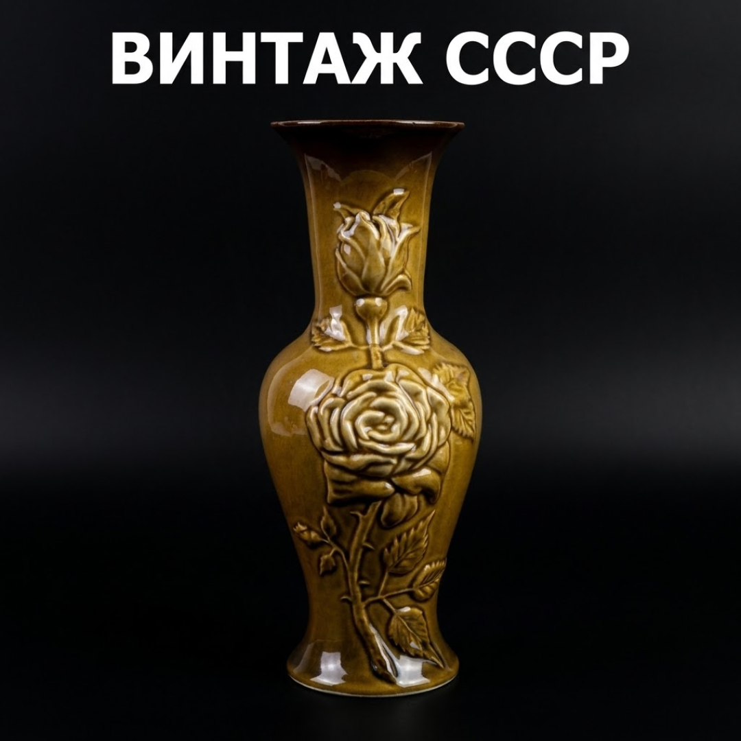Ваза керамическая винтажная СССР. Декор розы, рельефный цветочный узор, коричневая глазурь