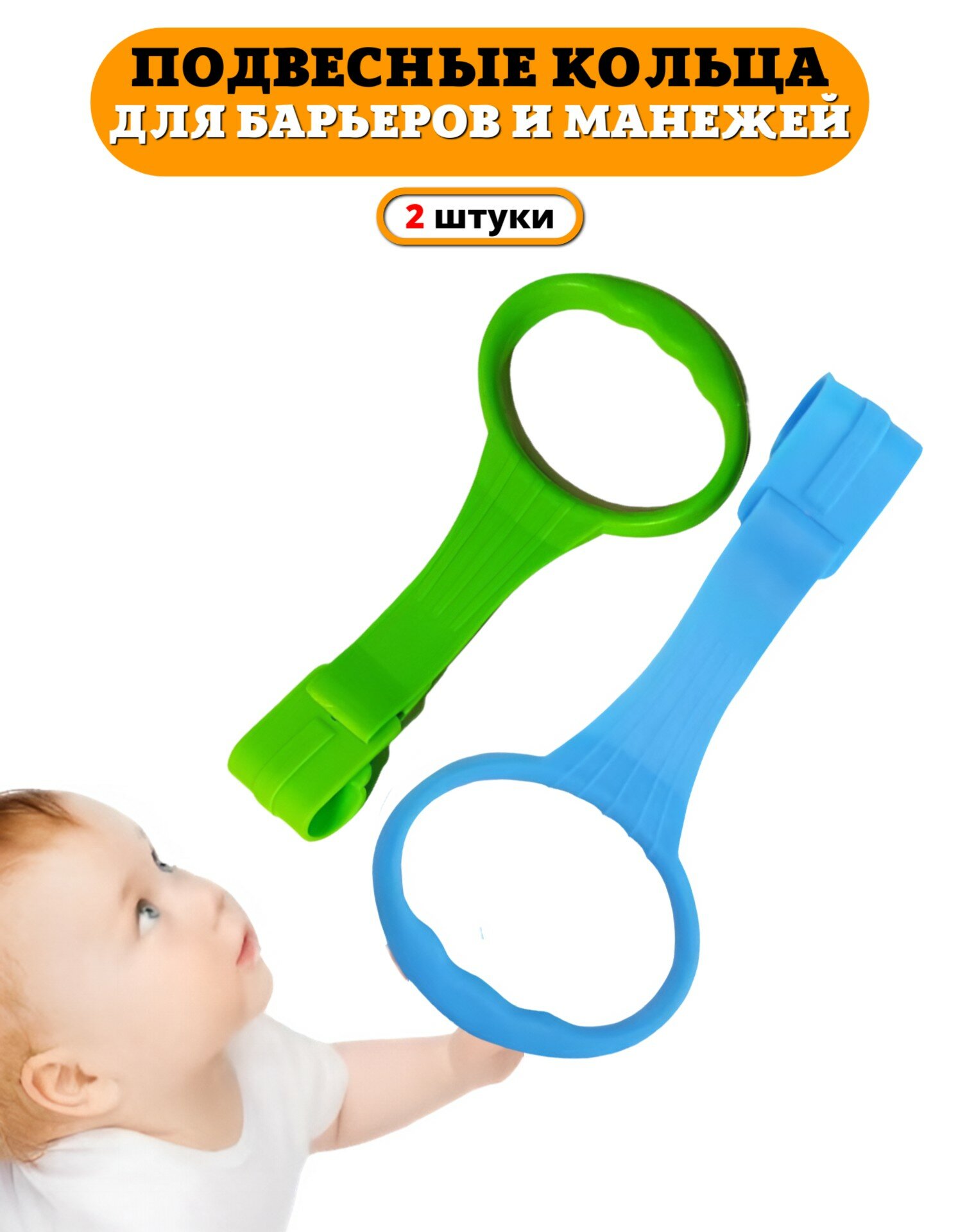 Пластиковые кольца Floopsi для манежа, 2 шт. Ручки для барьера, детской кроватки. Подвесное кольцо, держатели