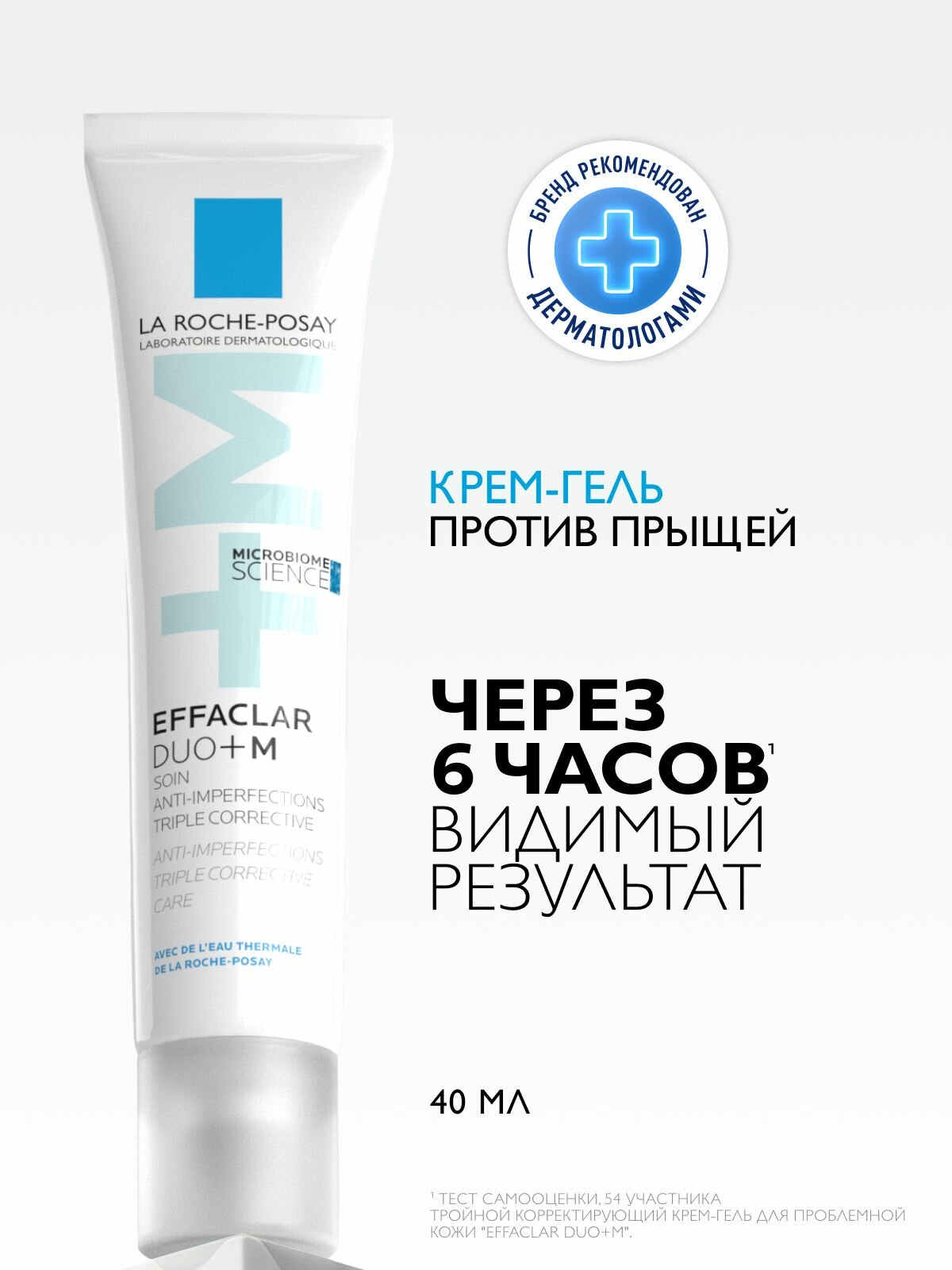 La Roche-Posay Effaclar Duo+ M Тройной корректирующий крем-гель для проблемной кожи лица, от прыщей и постакне, 40 мл