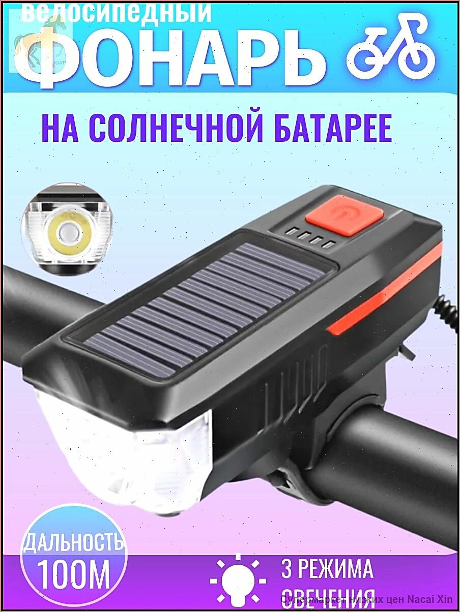 Фонарь для велосипеда, 3 режима, влагозащитный, солнечная батарея, время работы до 10 ч.