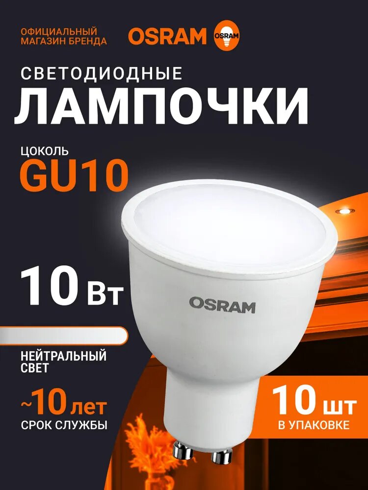 Лампа светодиодная GU10 OSRAM, 10Вт, 4000К нейтральный белый свет, 10 шт, матовая