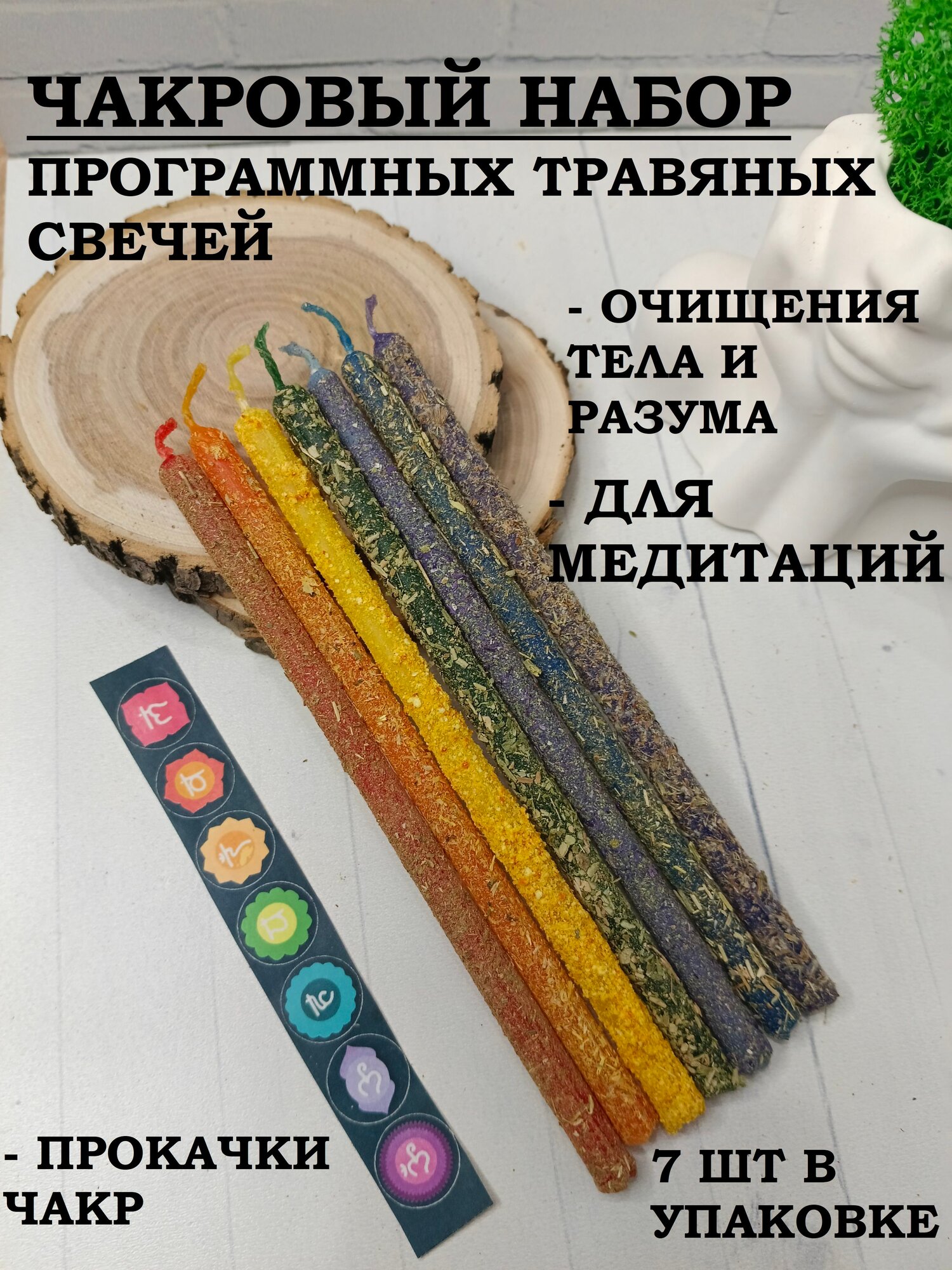 Свечи с травами, Чакровый набор, программные свечи, 7 шт в упаковке