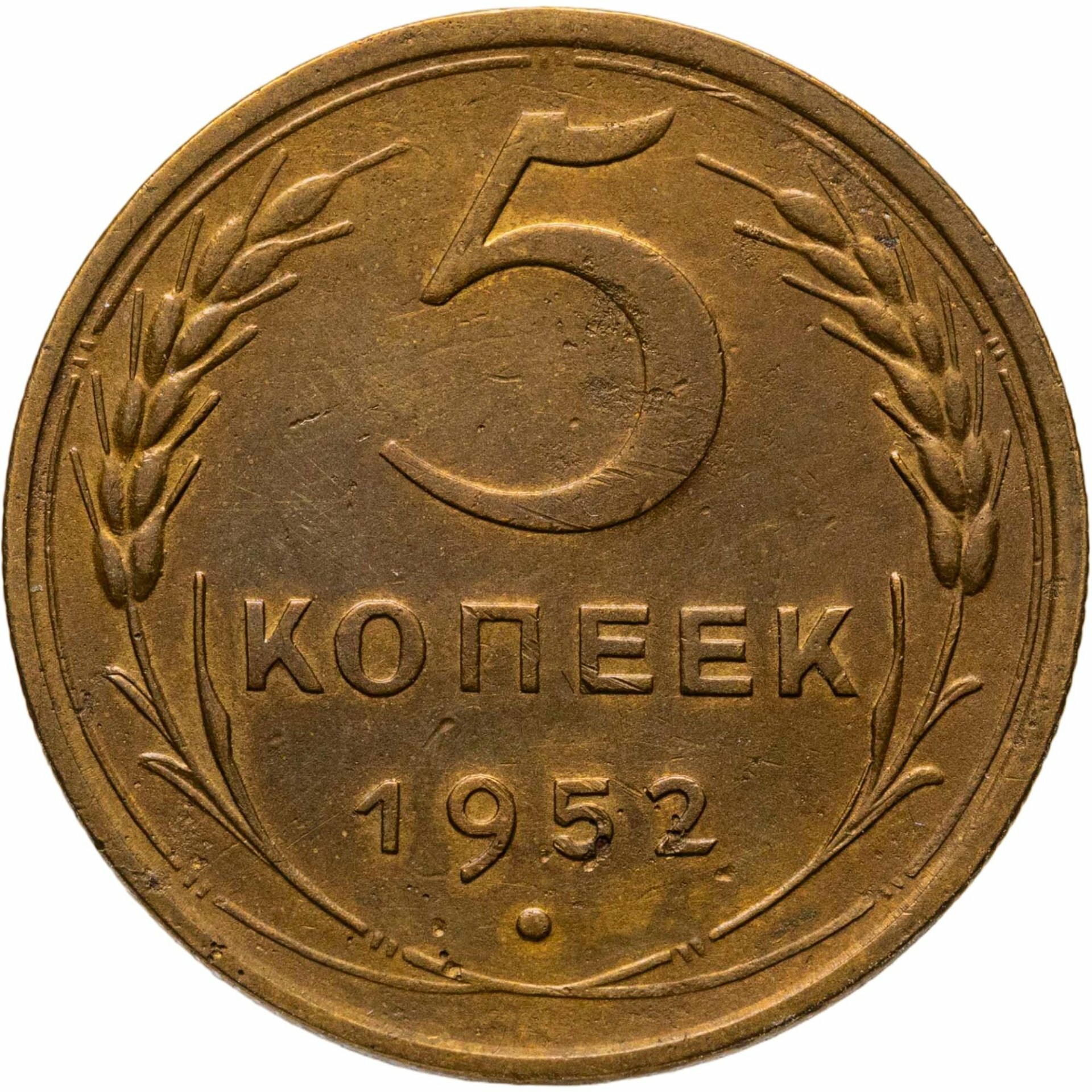 5 копеек 1952, Бронза, в сохранности XF