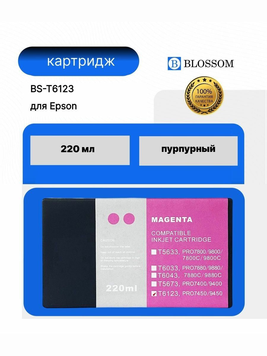 Струйный картридж Blossom BS-T6123/C13T612300 для Epson Stylus Pro 7450/9450, magenta, 220мл