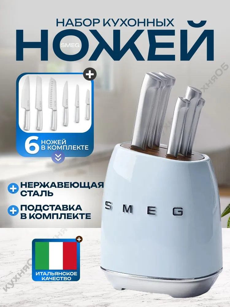 Smeg Набор кухонных ножей "смг ножи" из 7 предметов,30,19,3600, филейный, сталь, сталь, универсальный,0.5, белый,2,2, синий,1