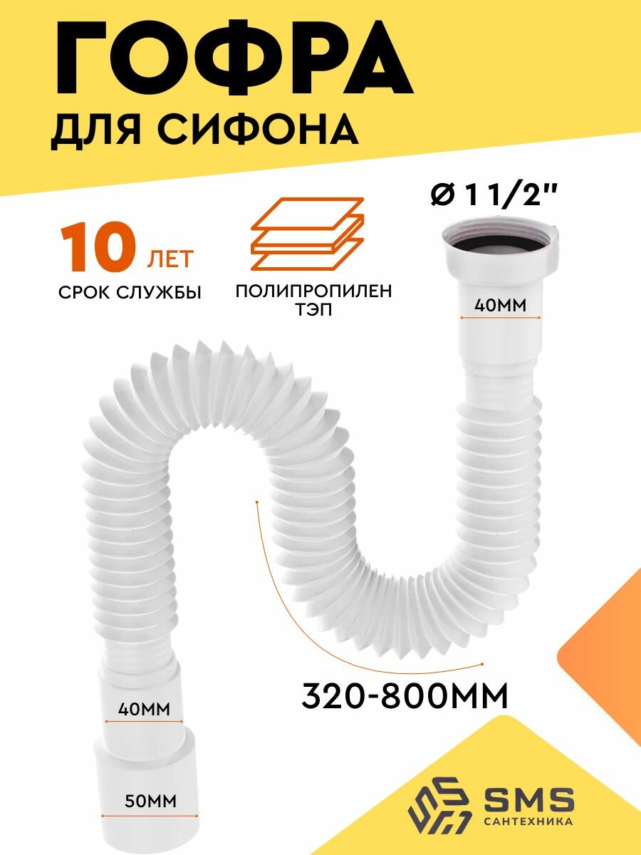 Гофра для сифона, гибкое соединение сифона с канализацией подключение 40 х 40/50, для сливов диаметром 1 1/2" (40 мм) длинна от 350 до 870мм SMS