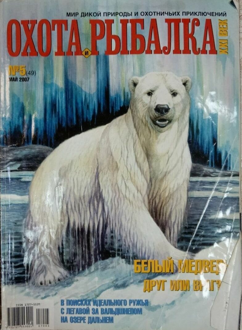 Журнал Охота и рыбалка. XXI век №5 май 2007