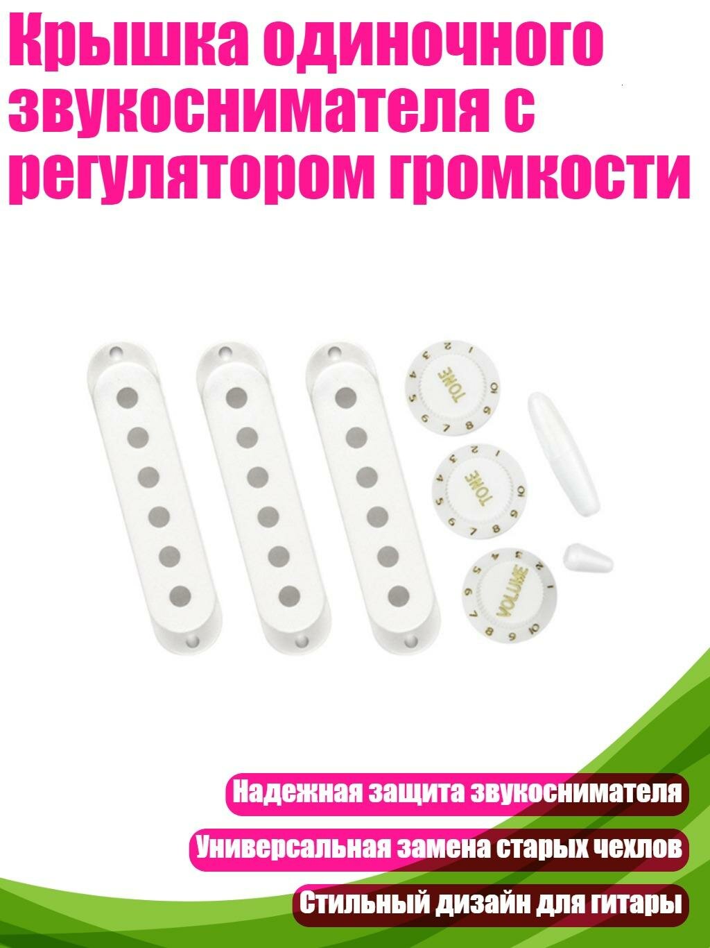 Крышка одиночного звукоснимателя с регулятором громкости, Белый