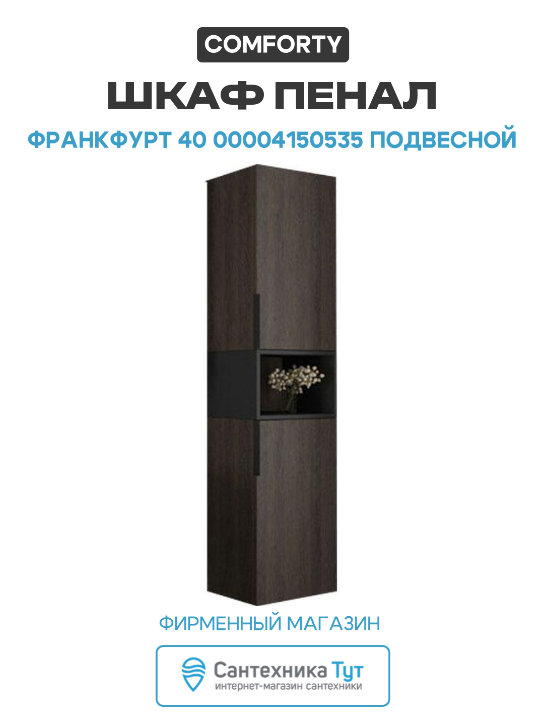 Шкаф пенал Comforty Франкфурт 40 00004150535 подвесной Дуб коричневый Черный матовый МДФ/ЛДСП с дверками, с полками