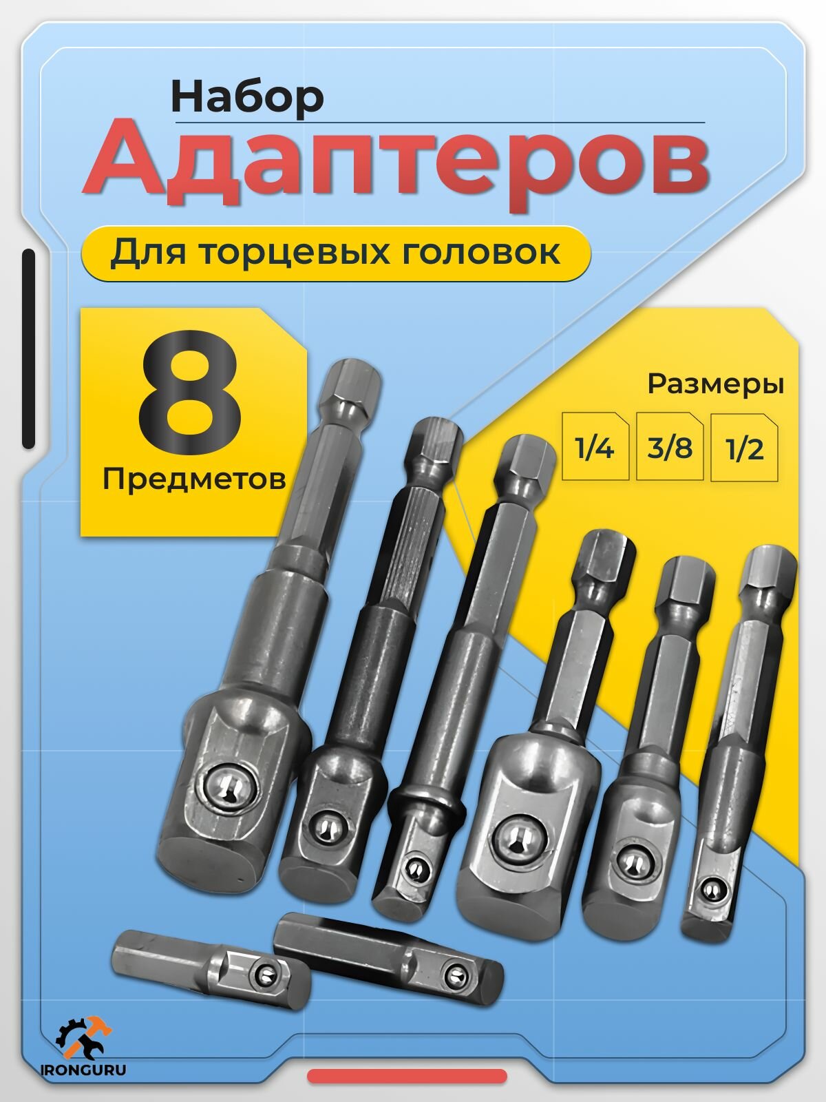 Переходники для шуруповерта под торцевые головки 1/4", 3/8", 1/2" набор 8шт