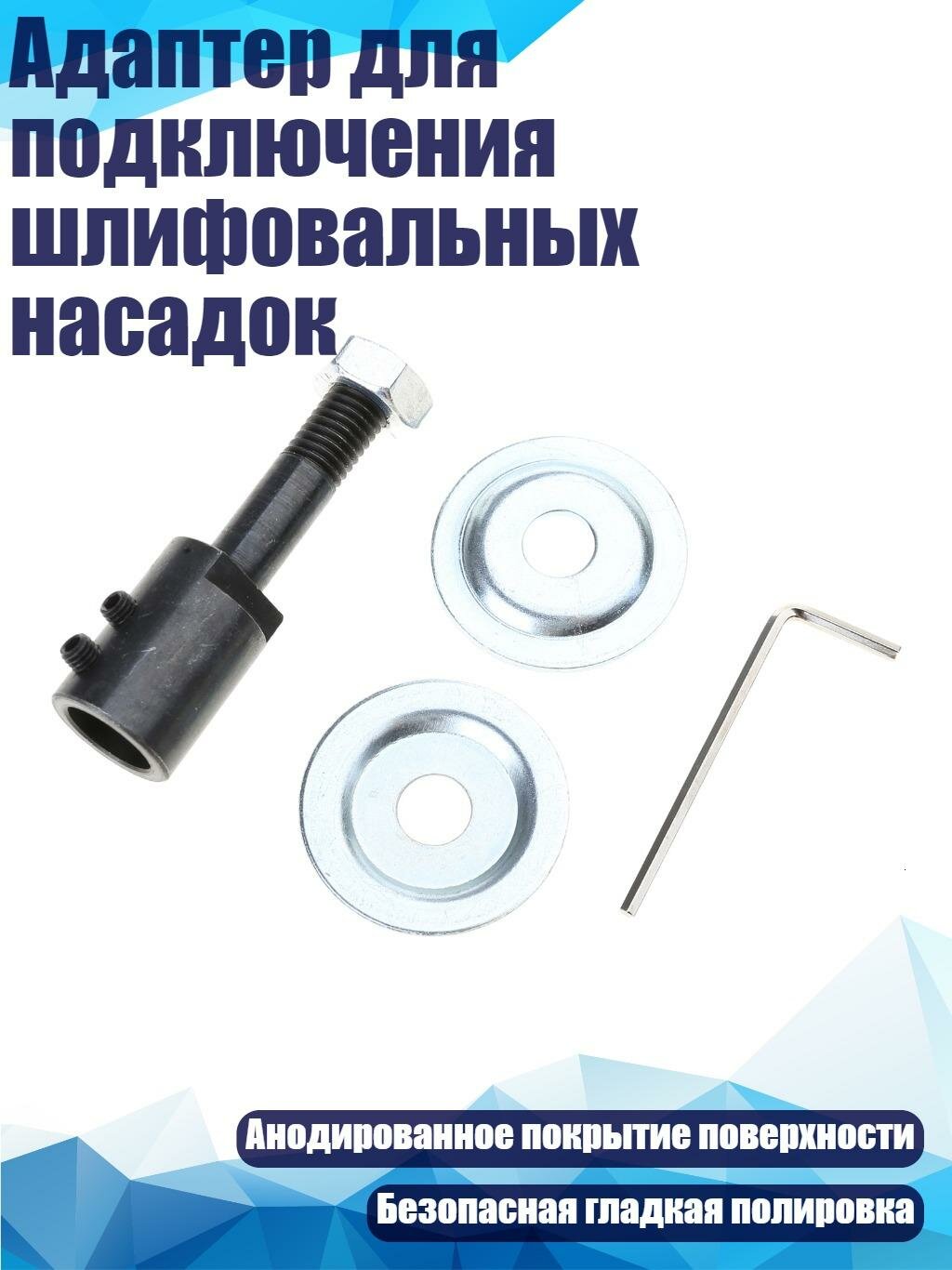 Адаптер для подключения шлифовальных насадок, 14MM