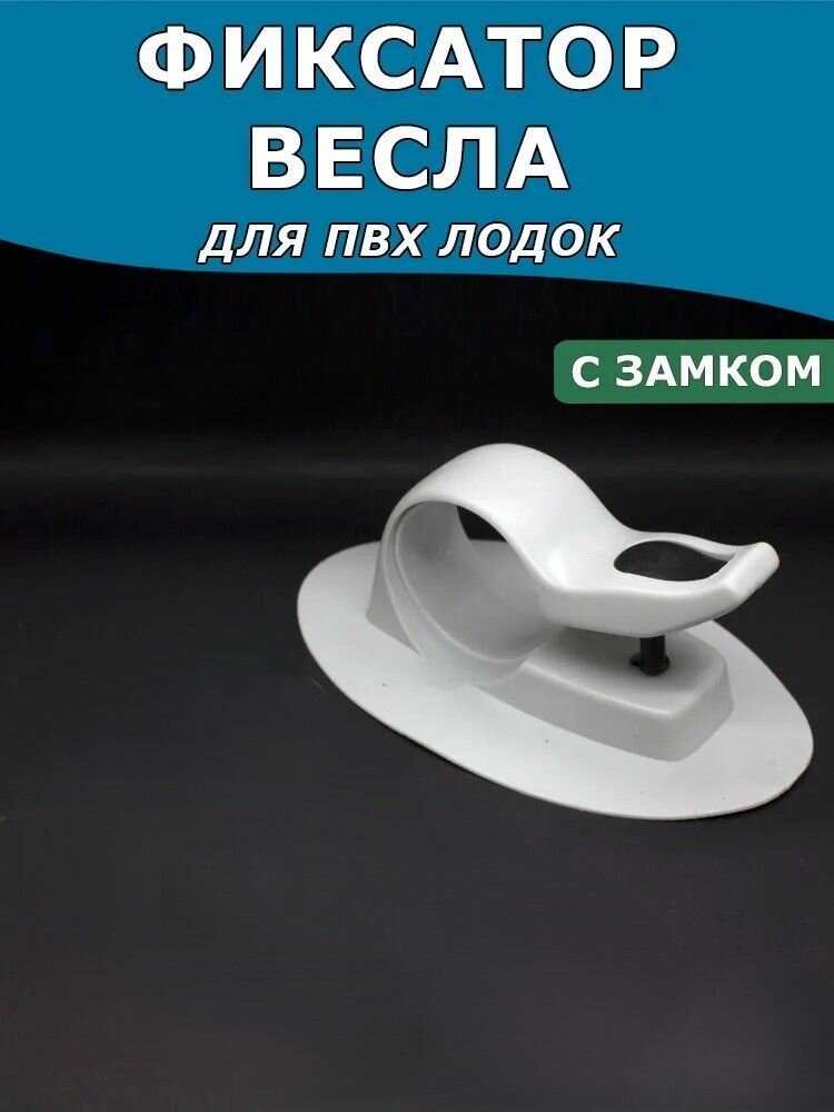 Фиксатор весла с защелкой Badger, белый, комплект 2 штуки