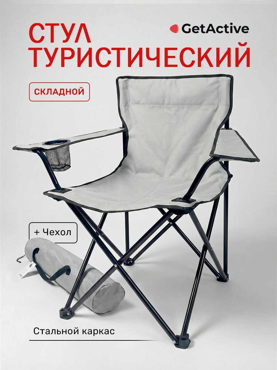 Складной туристический стул рыболовный со спинкой и подлокотниками GetActive CK-001-G серый. Кресло раскладное для отдыха на природе: пикника, рыбалки, кемпинга, сада, компактный походный стульчик