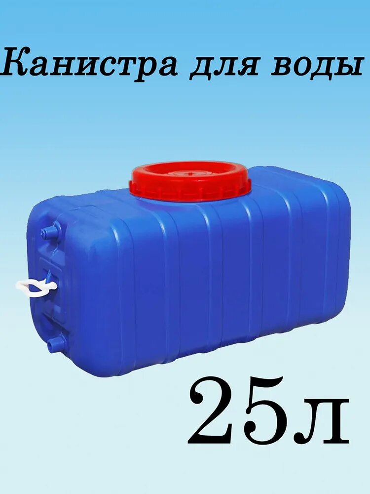 Канистра для воды 25 литров, Бак прямоугольный, пластиковый, с краном, (Синий)