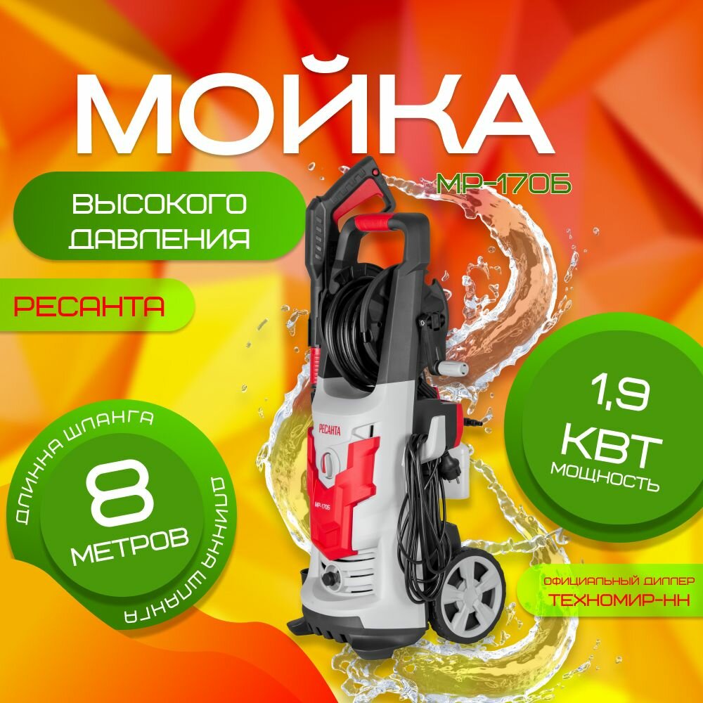 Мойка МР-170Б Ресанта (1900Вт, 170бар, шланг 8м, барабан для шланга, с функцией самовсасывания)