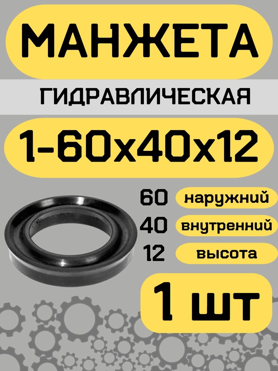 Манжета гидравлическая 1-60х40х12