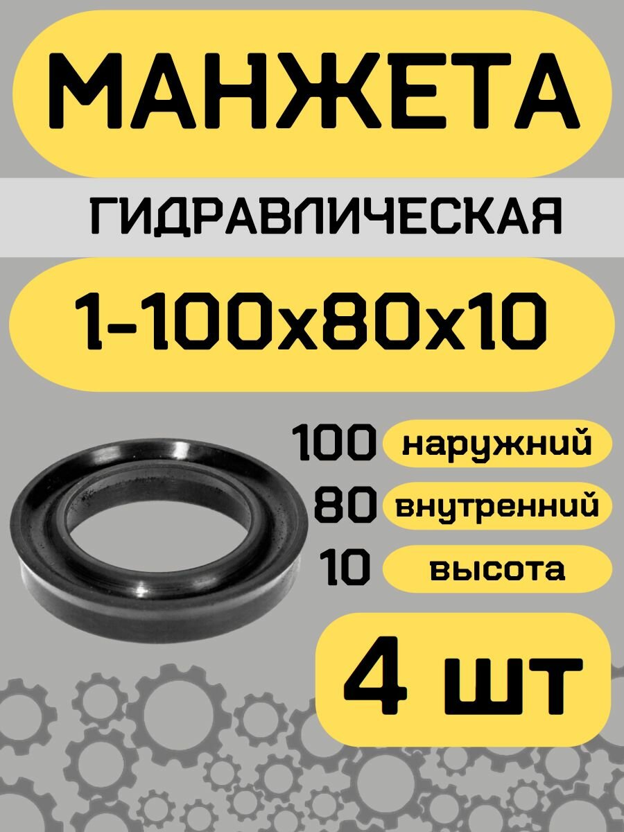Манжета гидравлическая 1-100х80х10 (4шт)