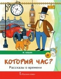 Кладезь знаний. Который час? Рассказы о времени. М. И. Ильин. Русское слово