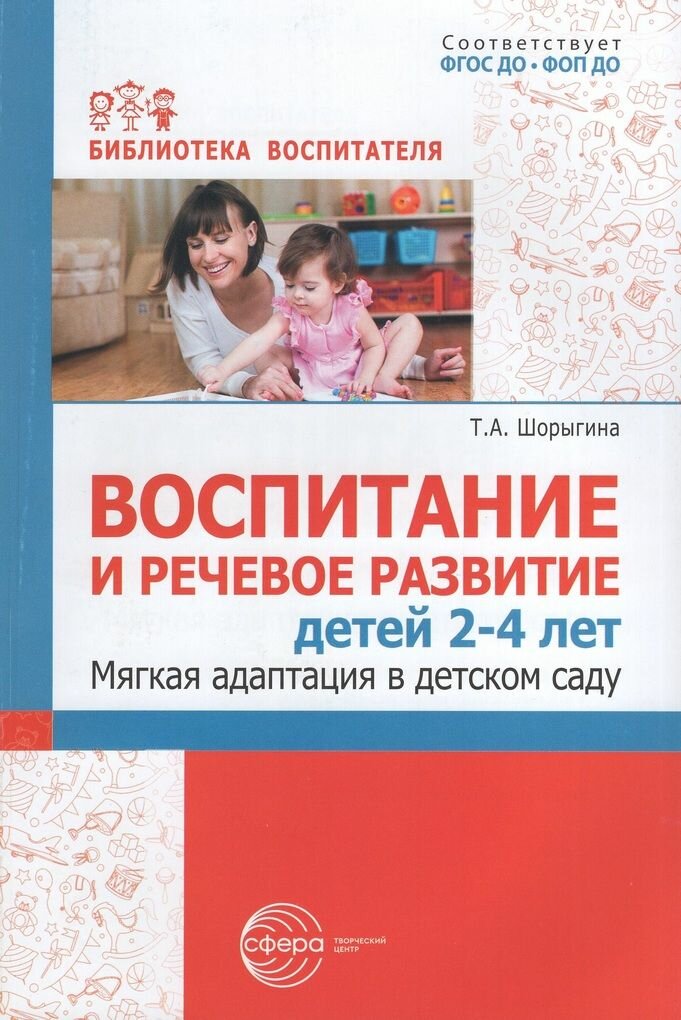 Воспитание и речевое развитие детей 2-4 лет. Мягкая адаптация в детском саду