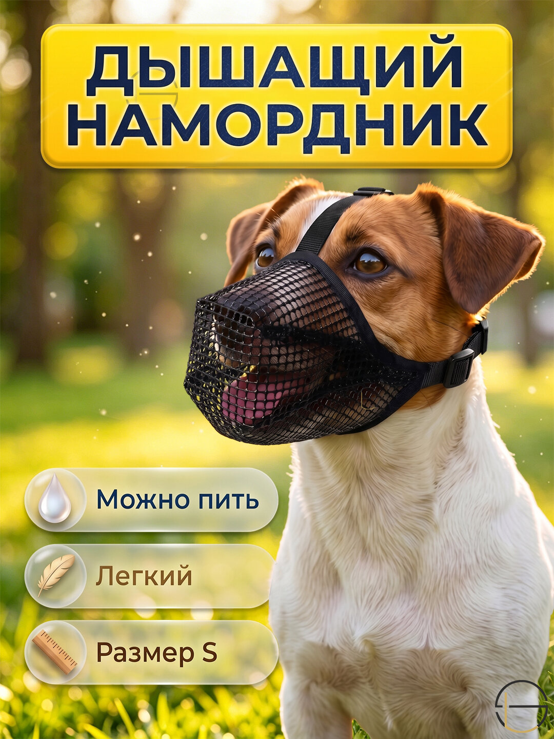 Намордник для собак мелких пород, сетчатый дышащий, мягкий, от подбирания с земли и лая, размер S, черный