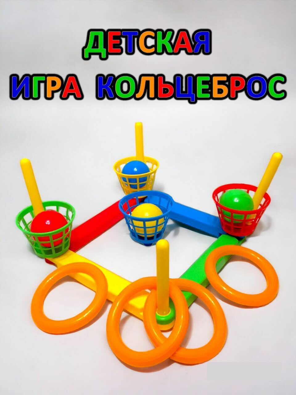 Кольцеброс и мини баскетбол 2в1