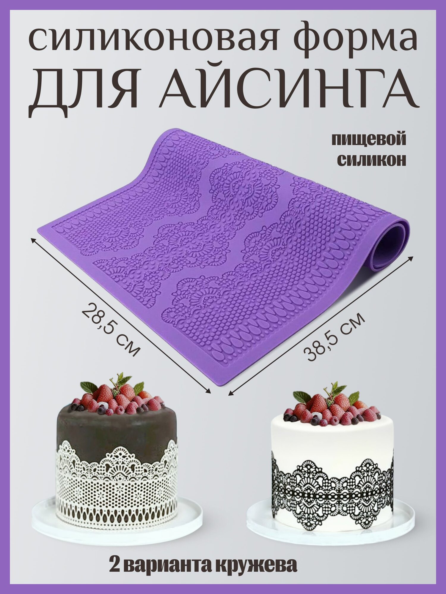 Коврик для айсинга, силиконовый / кружево 2 в 1, большая форма