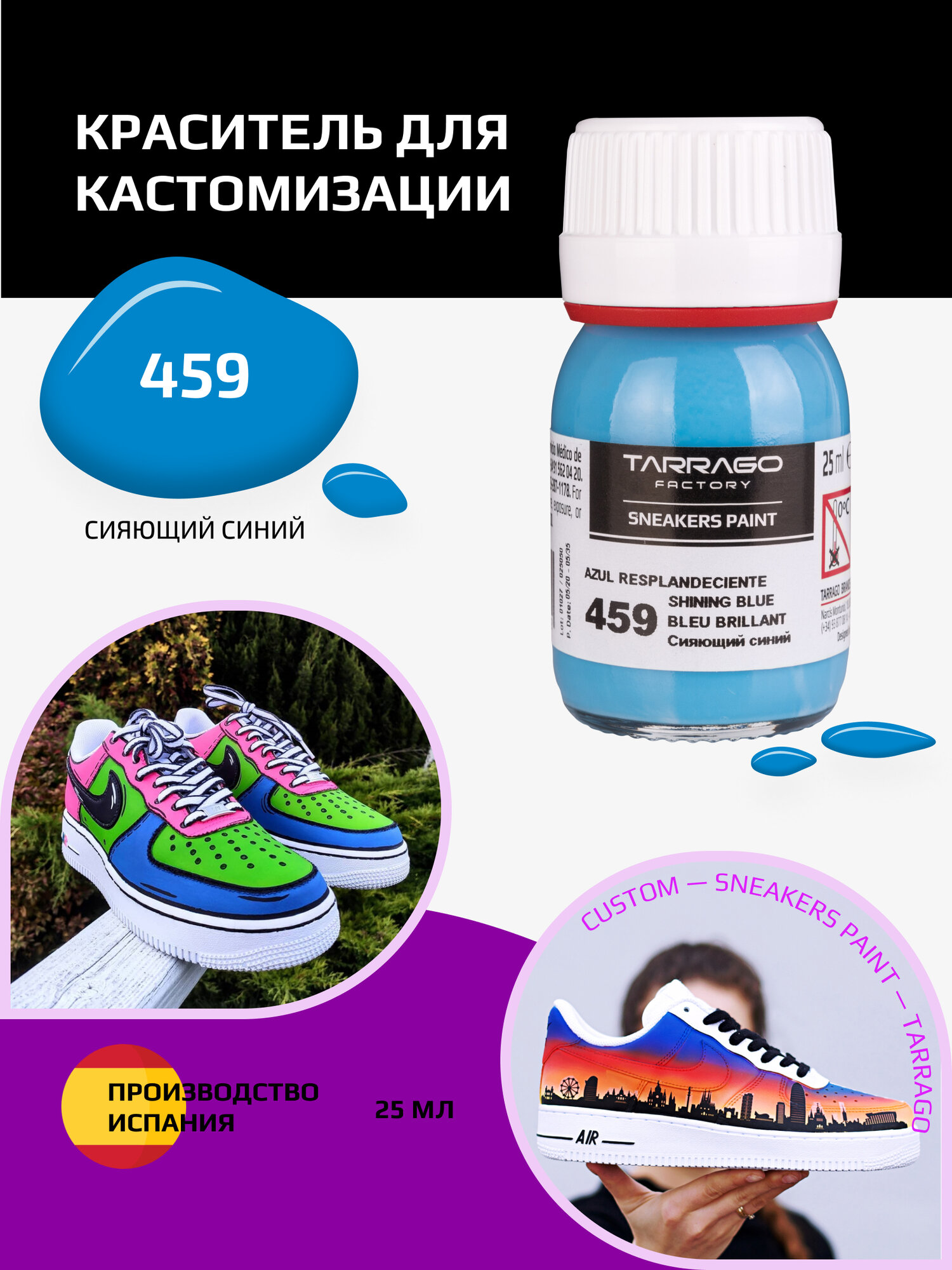 Краситель для кроссовок и изделий из кожи SNEAKERS PAINT, TARRAGO - 459 Shining Blue, (сияющий синий), Краска для кроссовок, стекло, 25мл.
