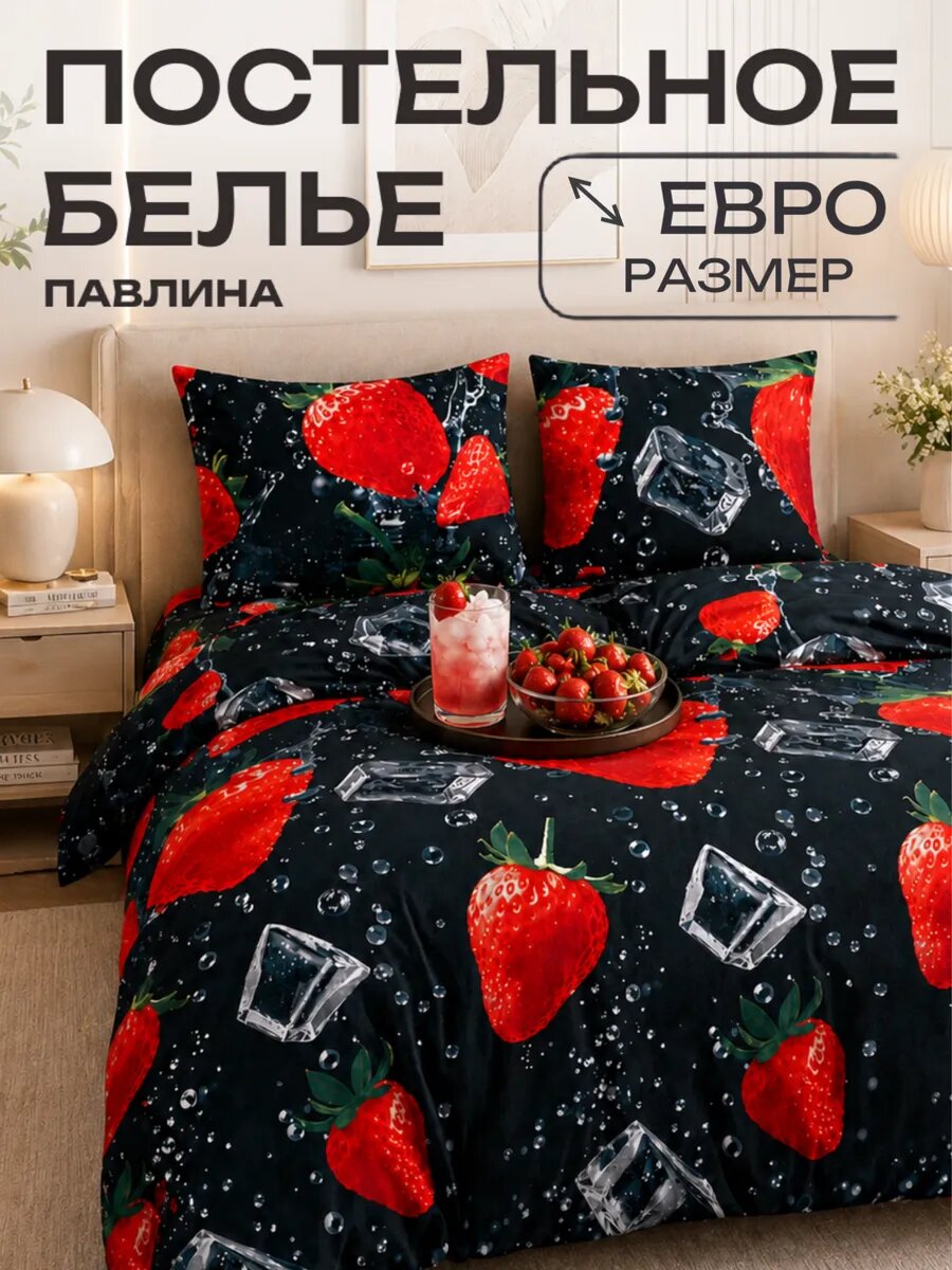 Постельное белье евро Павлина Клубника со льдом, Полисатин, наволочки 70x70