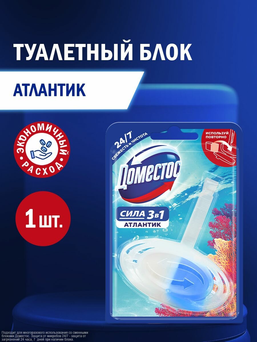 Доместос Блок гигиенический для унитаза Атлантик 3в1 Антиналет и Гигиена, 40 г
