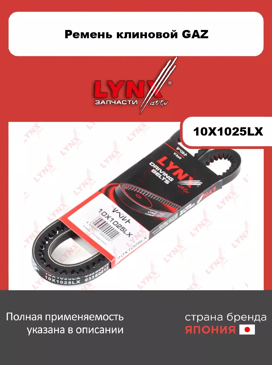 Ремень клиновой LYNXauto 10X1025LX. Для: Gaz, ГАЗ, Volga(ZMZ 402 ген. вентилятор).