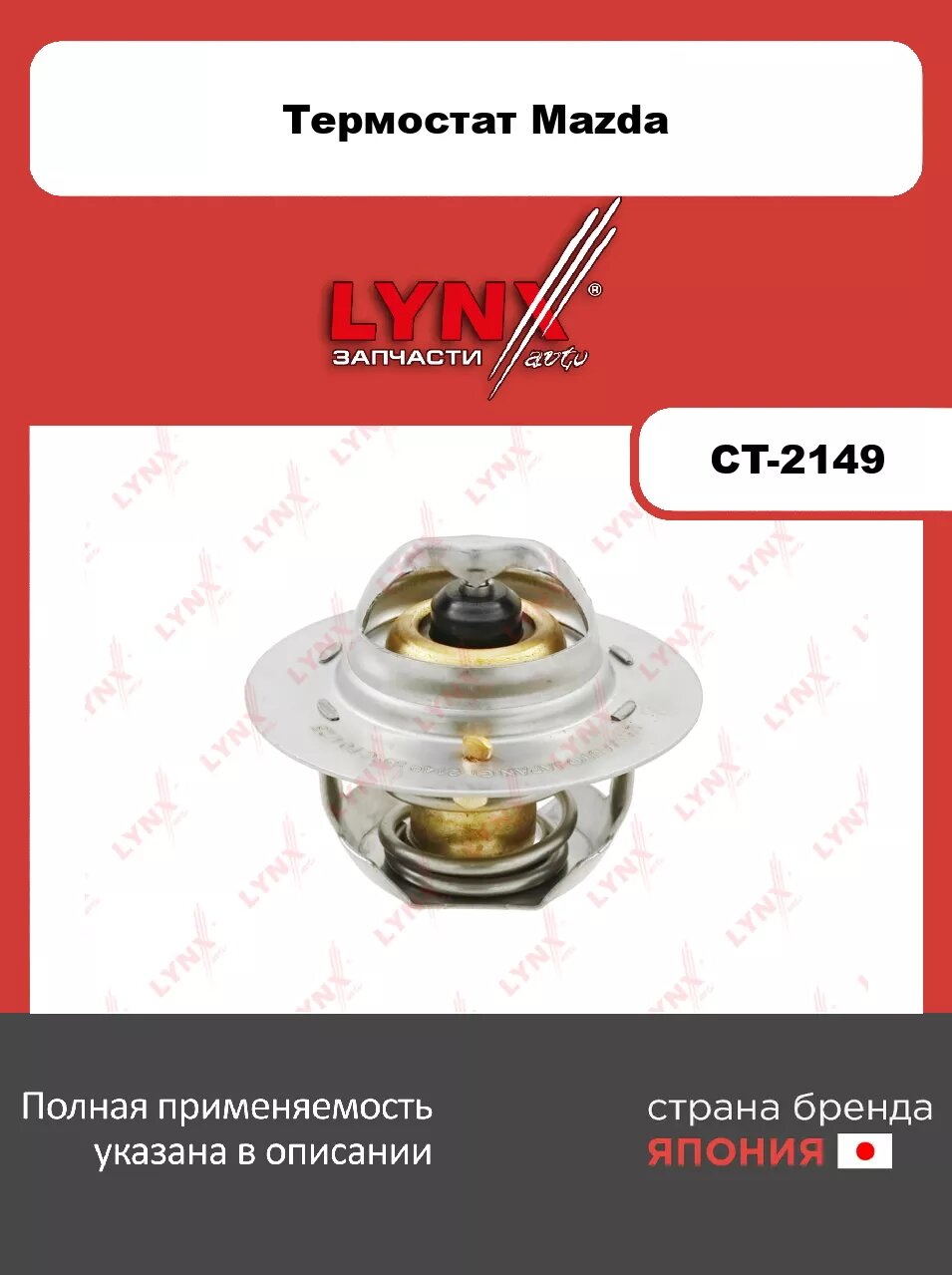 Термостат LYNXauto CT-2149 для MAZDA 323 1.5-1.8 94-04/Mx-5 1.6-1.8 98-05