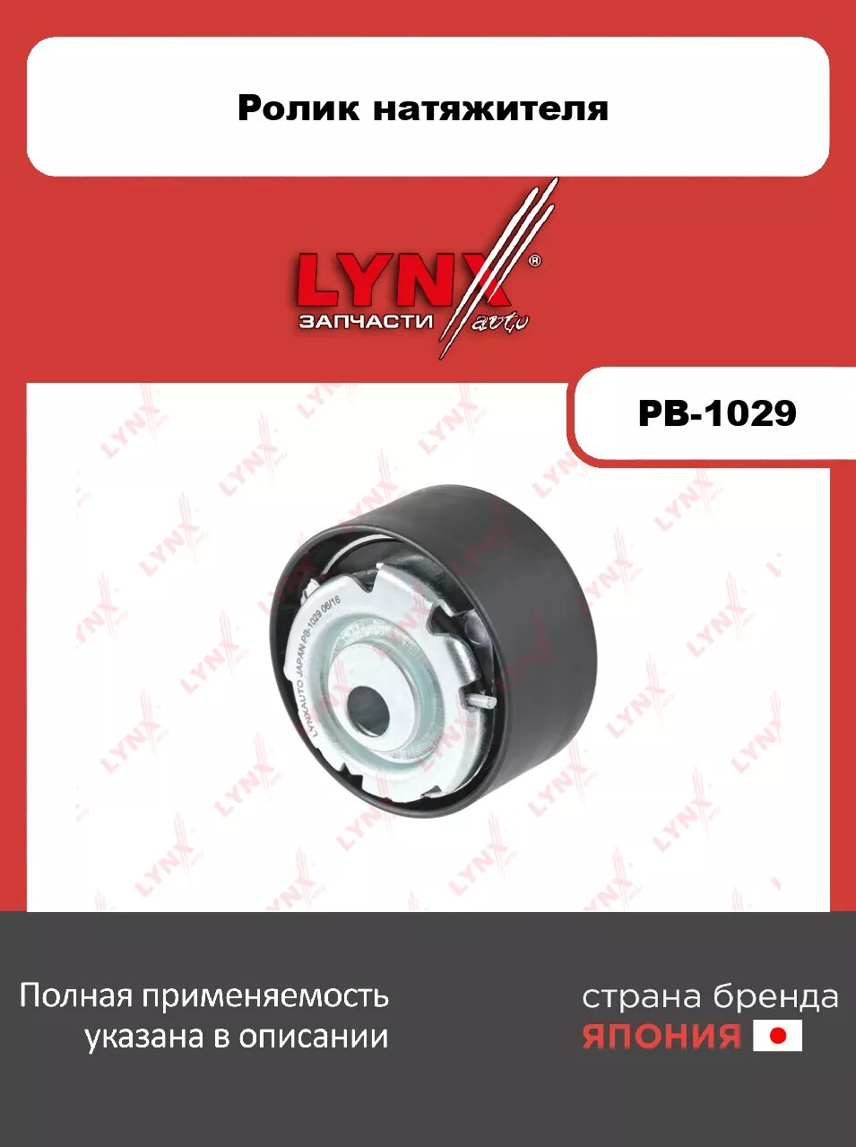 Ролик натяжной/ ГРМ LYNXauto PB-1029. Для: 1.6 11>/ 1.4-1.6 04>/ 1.6 08>/ 1.6 15>/ 1.6-1.8 16>.