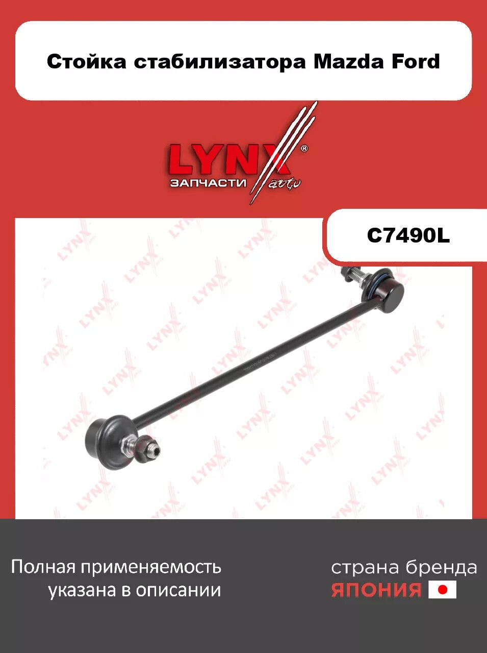 Стойка стабилизатора передняя L LYNXauto C7490L. Для: MAZDA(Мазда) Tribute 2.3-3.0 00-08, FORD форд Maverick 2.3 04>